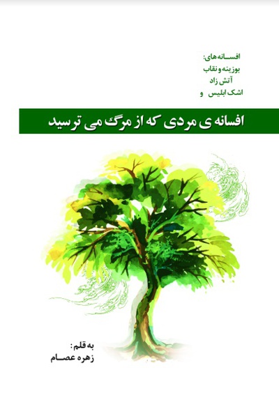 افسانه ی مردی که از مرگ می ترسید فراکتاب